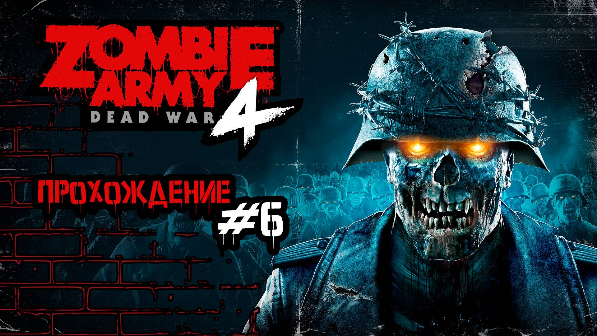 Прохождения Zombie Army 4 Dead War часть 6