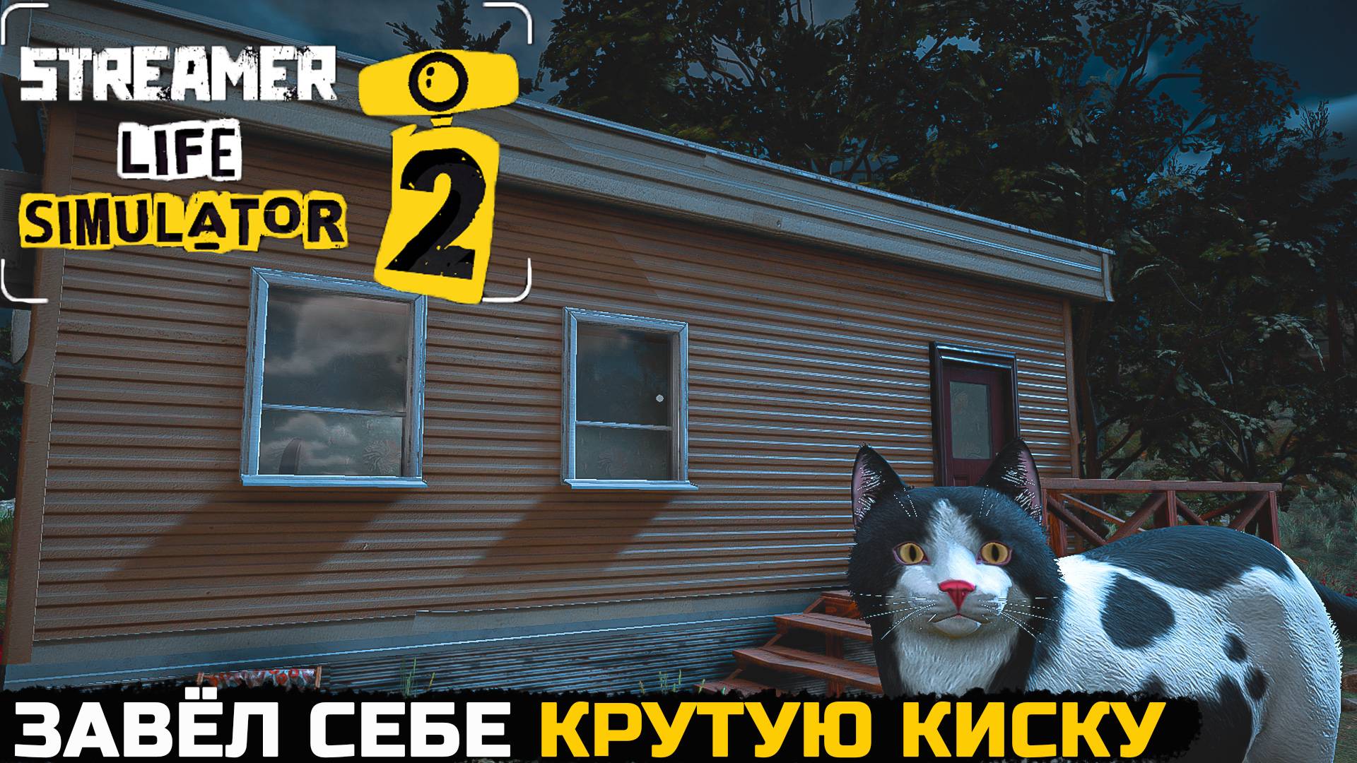 ЗАВЕЛ ПИТОМЦА ДЛЯ СТРИМА - Streamer Life Simulator 2 №5