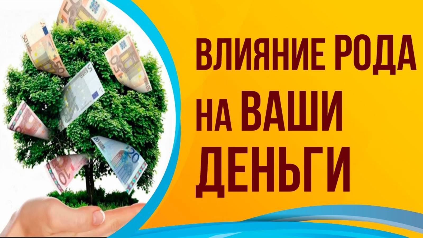 Влияние Рода на ваши деньги