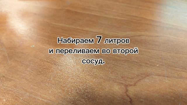 Есть 2 ёмкости 5 и 7 литров. Как получить 4 литра?