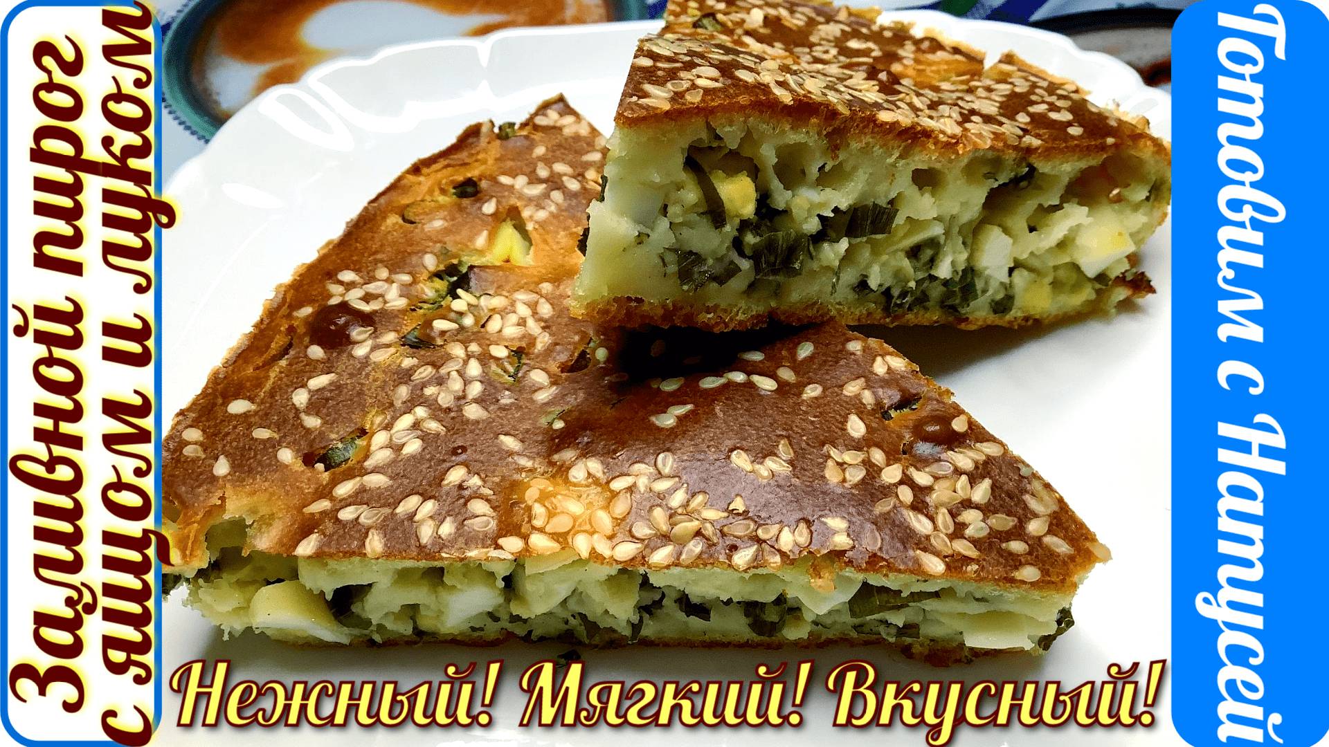 Заливной пирог с луком и яйцом. На кефире в духовке! Приготовив раз, ем и сейчас!!!