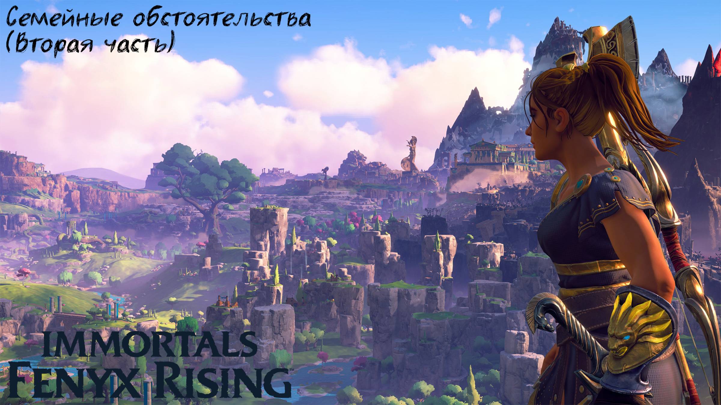 [045] Immortals Fenyx Rising - Семейные обстоятельства (Вторая часть)