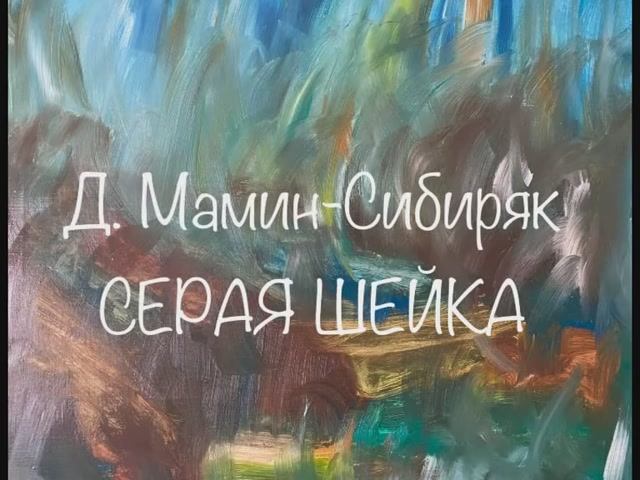 Дмитрий Мамин-Сибиряк "Приёмыш", "Серая шейка"