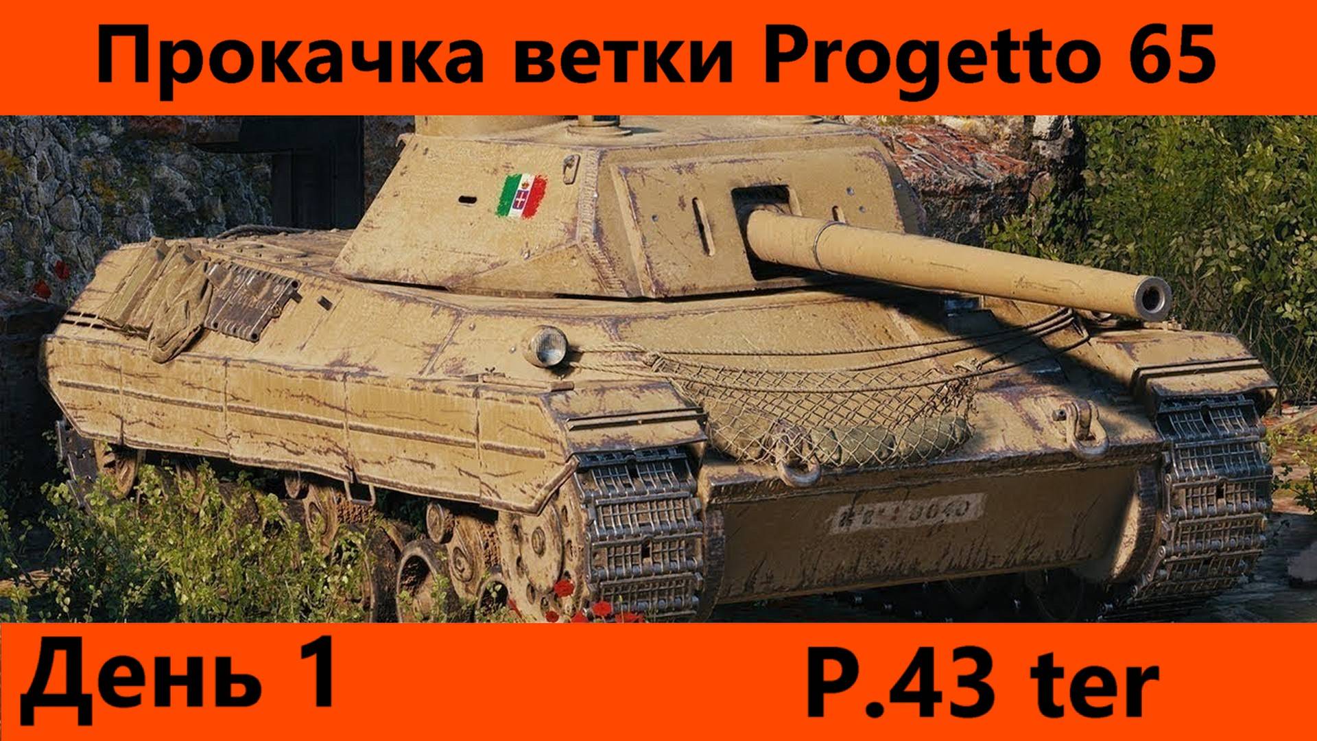 Прокачка ветки Progetto 65 День 1| Tanks Blitz