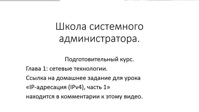 ✅ Глава 1. 14 IP адресация IPv4, часть 1, домашнее задание и ответы для Youtube [9MXxn11xQoA]