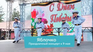 «Яблочко», исполняет младшая группа