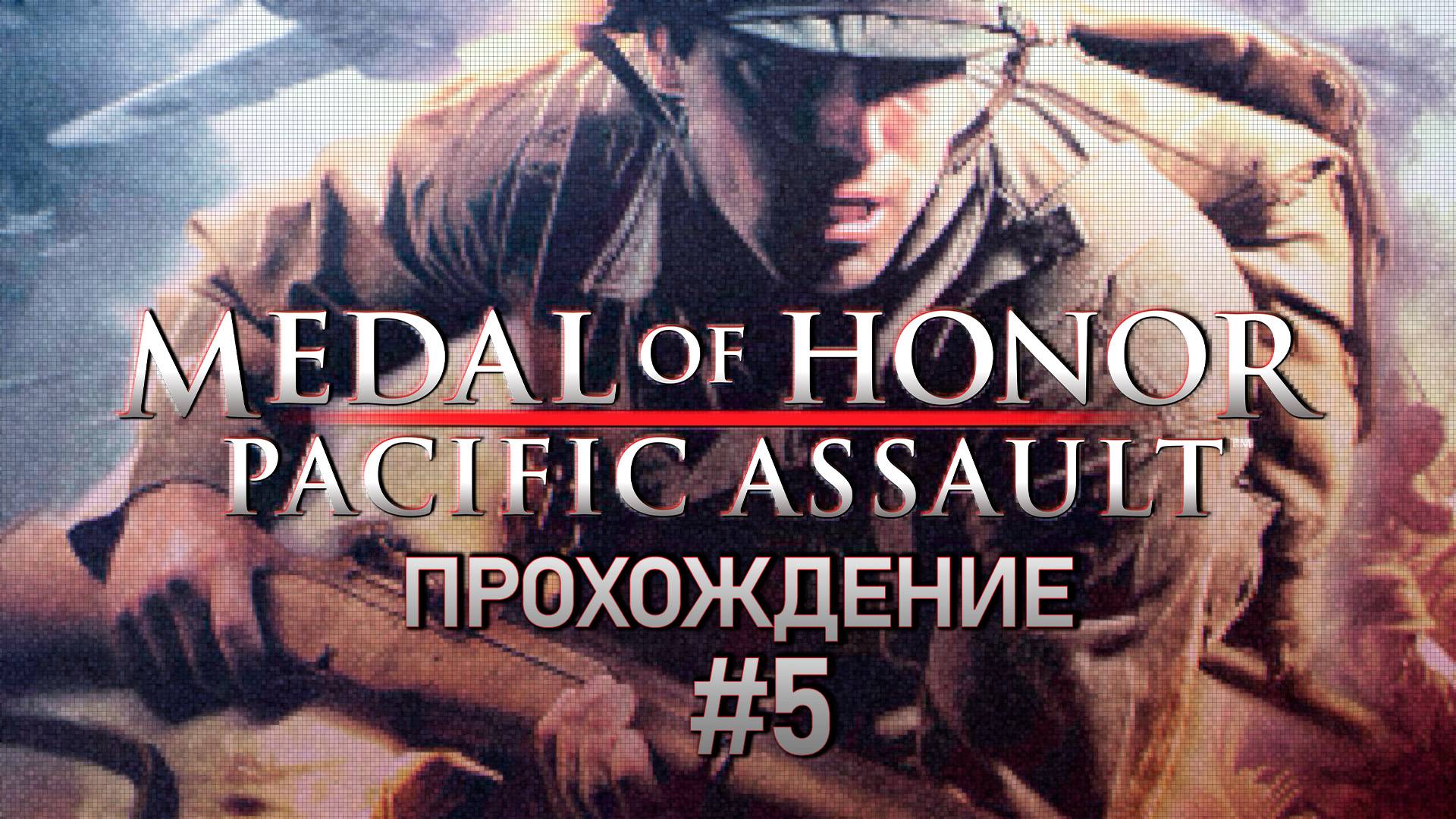 Прохождения Medal of Honor: Pacific Assaul часть 5