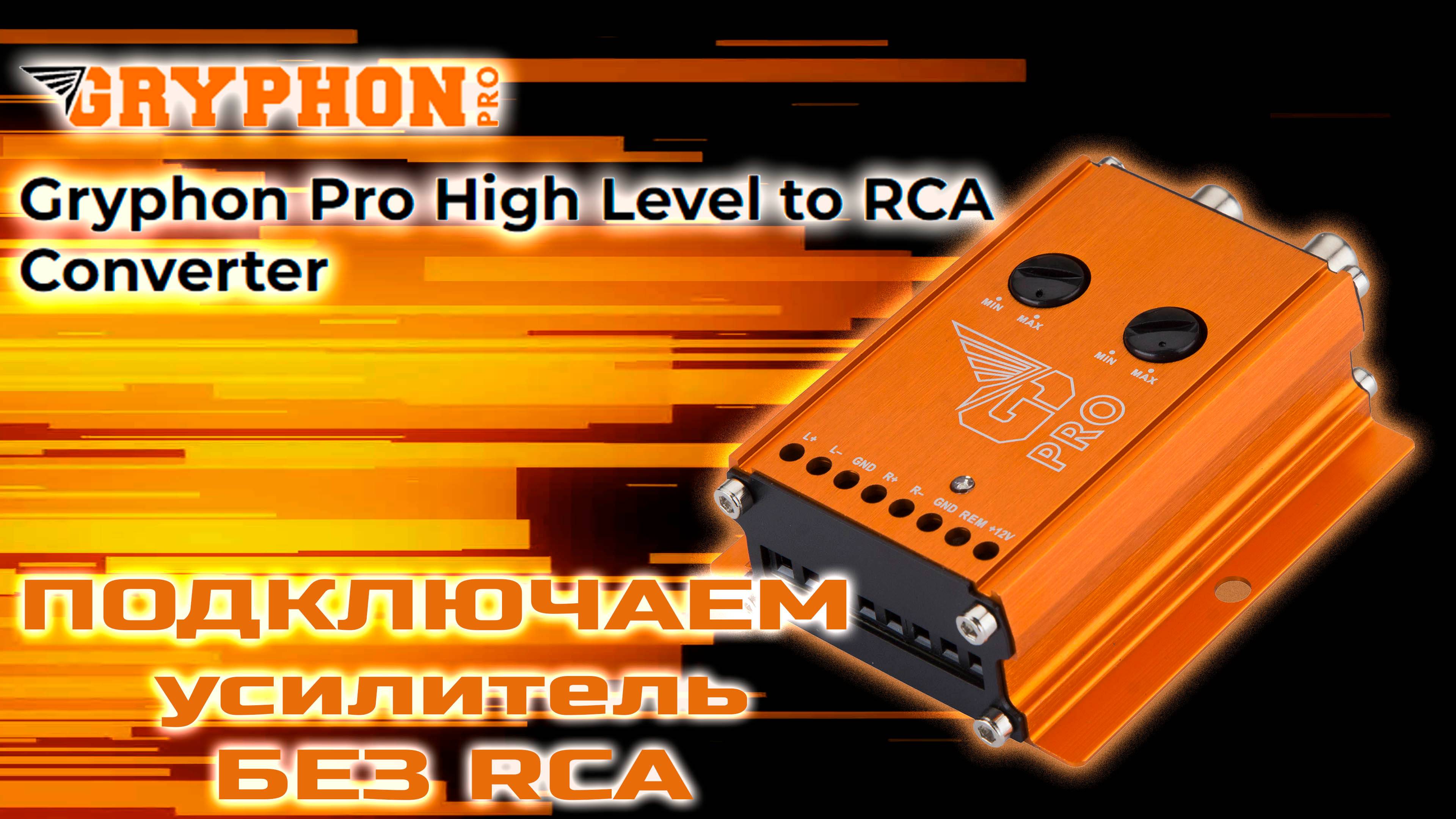 Усилитель к штатке без RCA?! Преобразователь высокого уровня в RCA от DL Audio "Gryphon Pro"