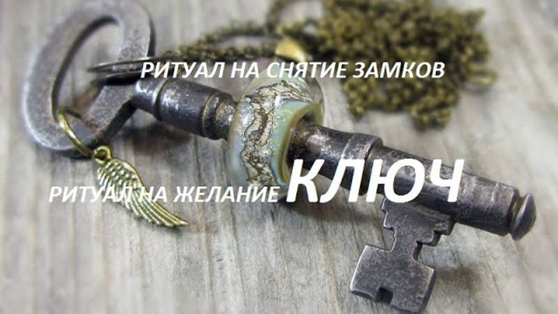 ОНЛАЙН-РАСКЛАД_РИТУАЛ. СНЯТИЕ ЗАМКОВ. РИТУАЛ НА КЛЮЧ. ИСПОЛНЕНИЕ ЖЕЛАНИЯ.