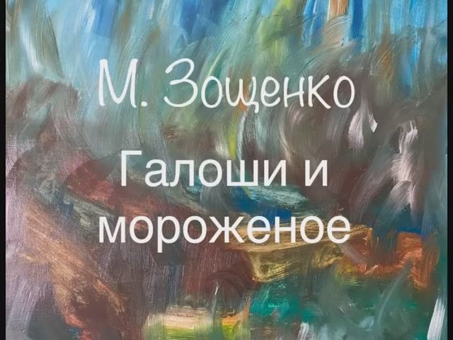 М. Зощенко "Галоши и мороженое"