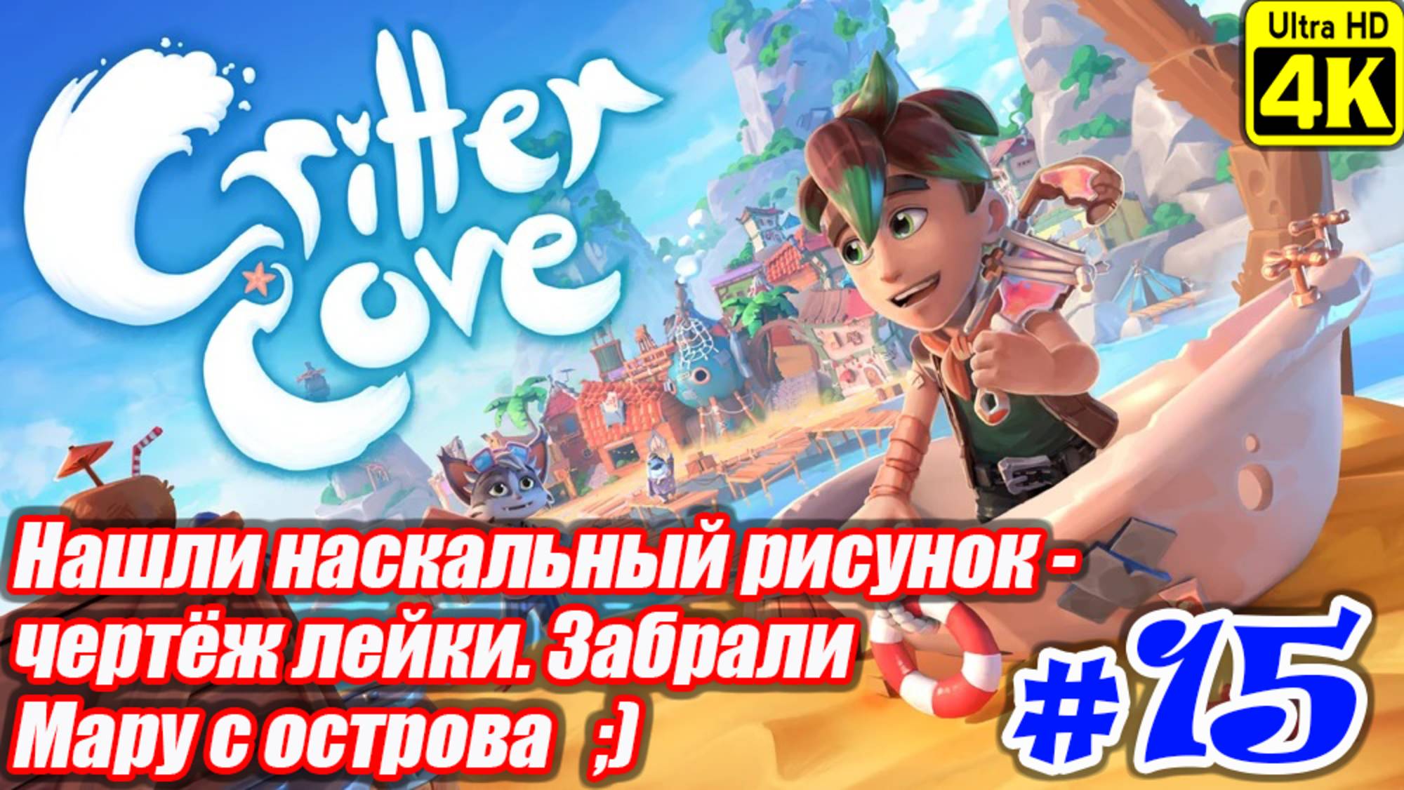 Critter Cove [4K] ➤ Прохождение ➤ Часть 15
