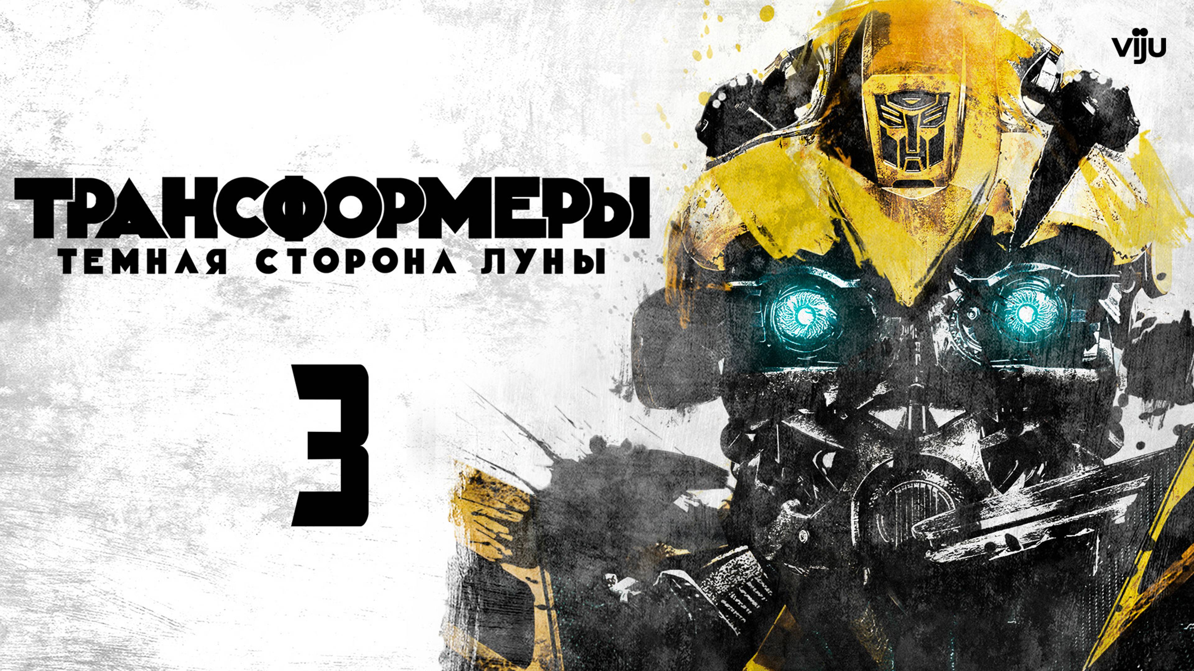 Трансформеры 3 (2011) – Русский трейлер