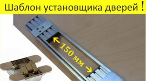 Сборка шаблона Drevodel junior. Комплект сборки шаблона для установщика дверей.