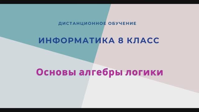 Основы алгебры логики