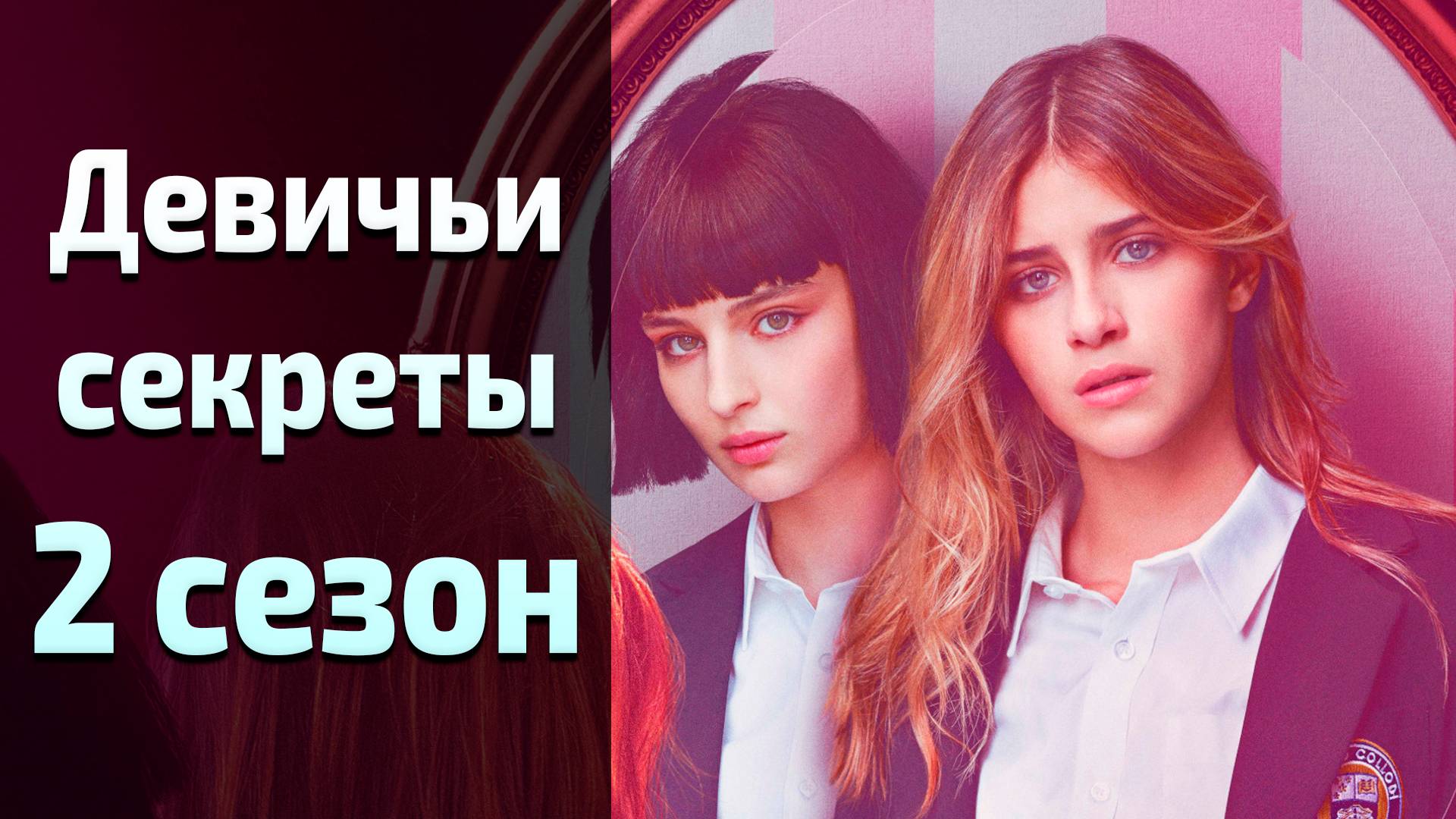 Девичьи секреты 2 сезон 2 серия / Baby