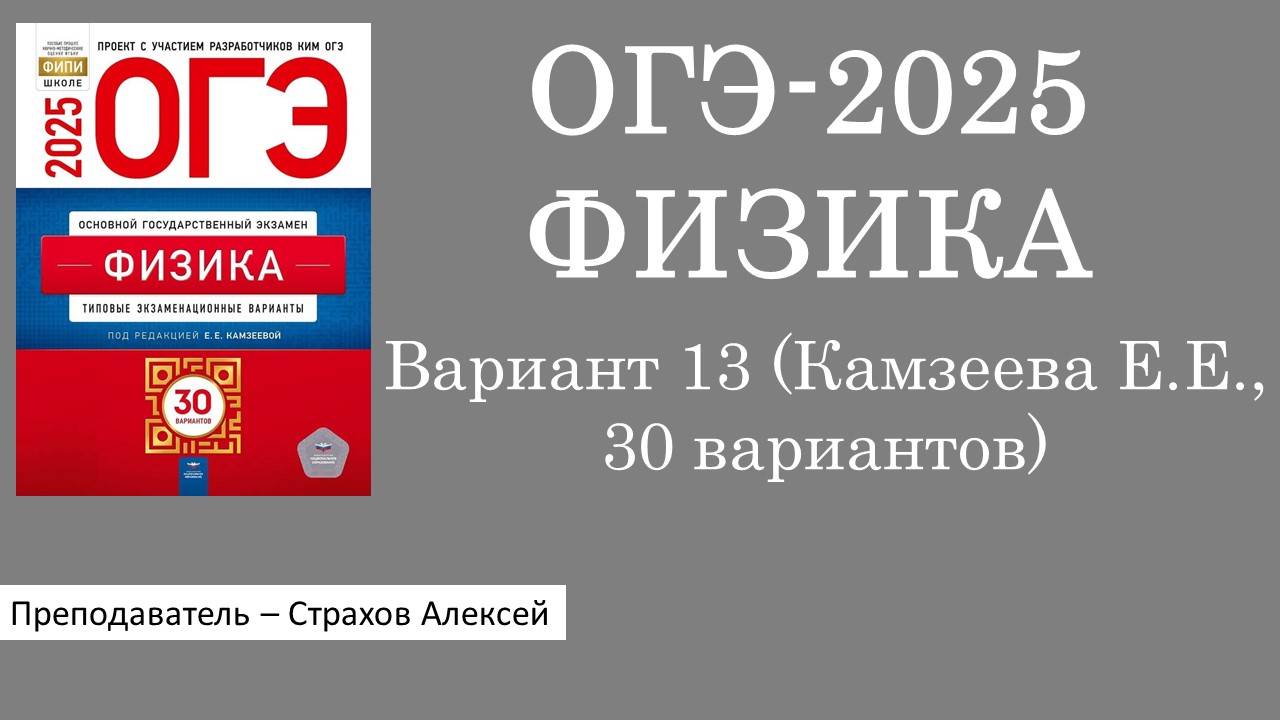 ОГЭ-2025. Вариант 13 (Камзеева Е.Е., ФИПИ, 30 вариантов, Национальное образование) / Страхов Алексей