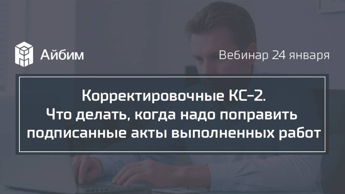 Корректировочные КС-2. Что делать, когда надо поправить подписанные акты выполненных работ