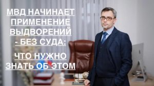 МВД НАЧИНАЕТ ПРИМЕНЕНИЕ ВЫДВОРЕНИЙ – БЕЗ СУДА: ЧТО НУЖНО ЗНАТЬ ОБ ЭТОМ