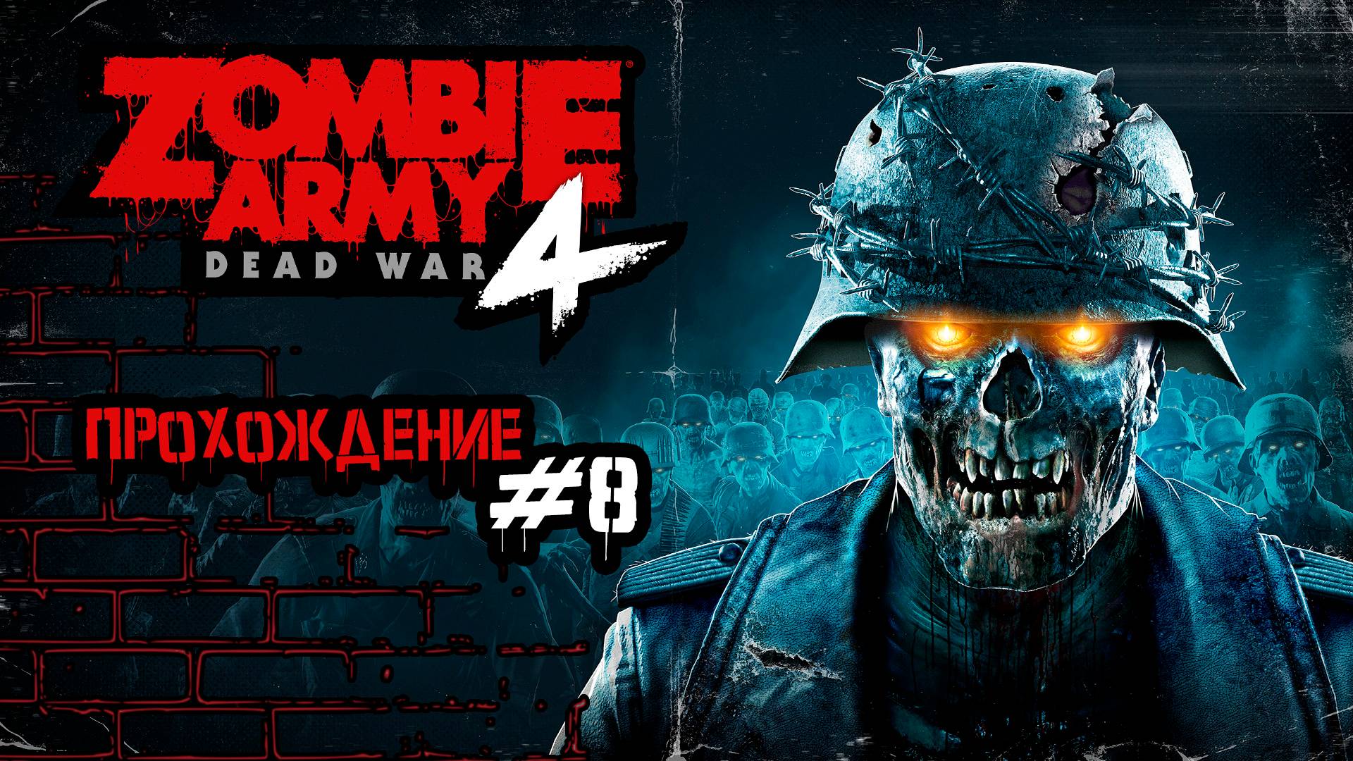 Прохождения Zombie Army 4 Dead War часть 8