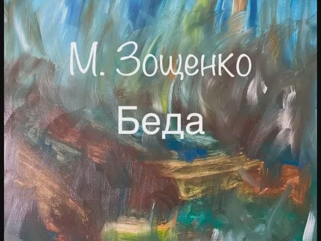 М. Зощенко "Беда"