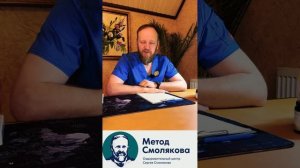 Что такое метод Смолякова