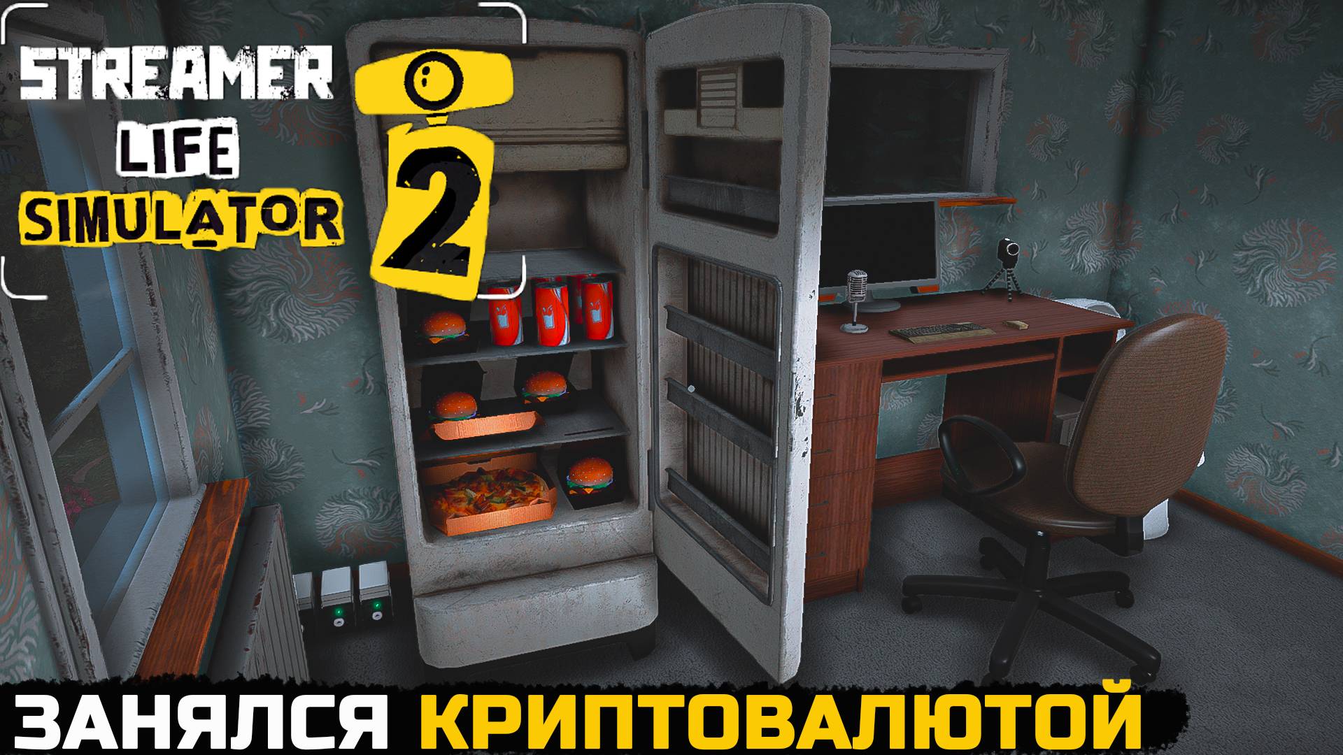 НАСТАЛО ВРЕМЯ КРИПТЫ - Streamer Life Simulator 2 №4