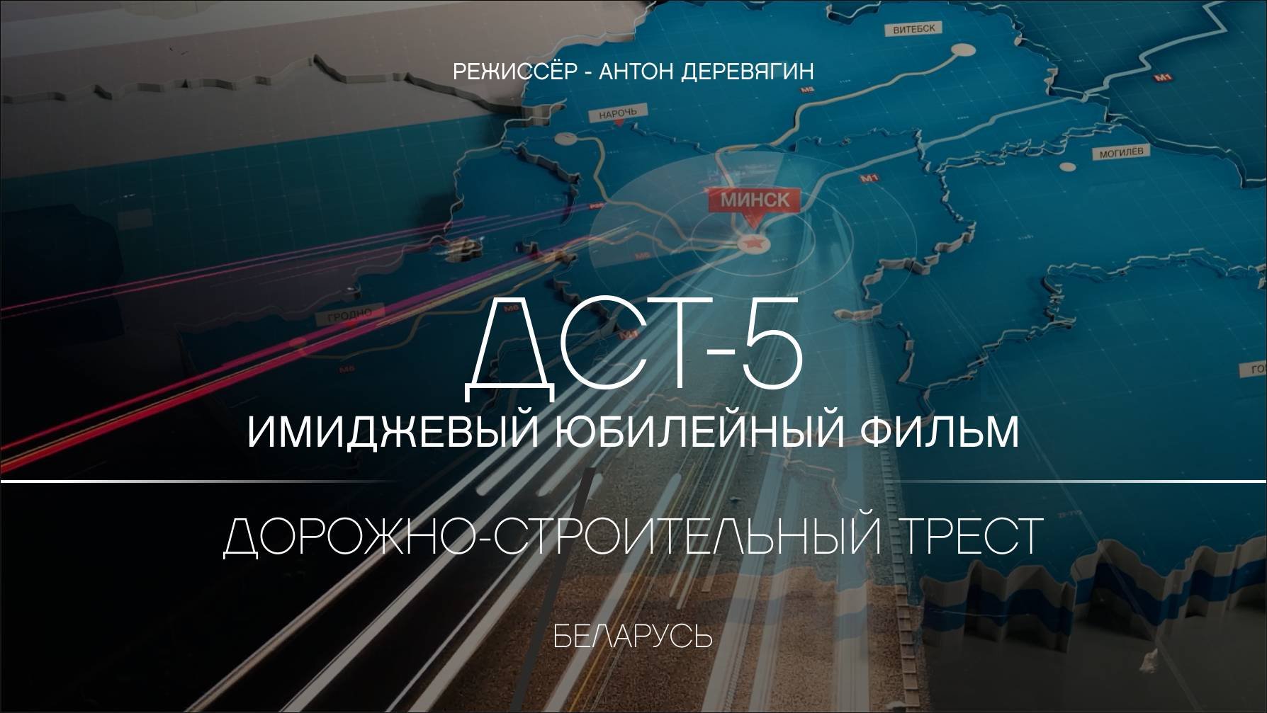 ДСТ-5 - Презентационный юбилейный фильм