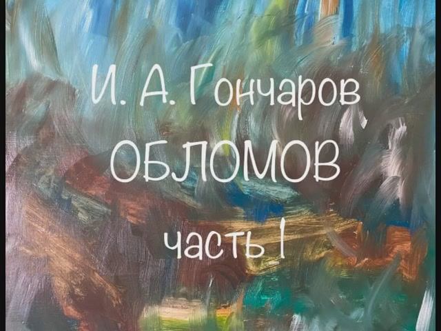 Иван Гончаров "Обломов" часть первая