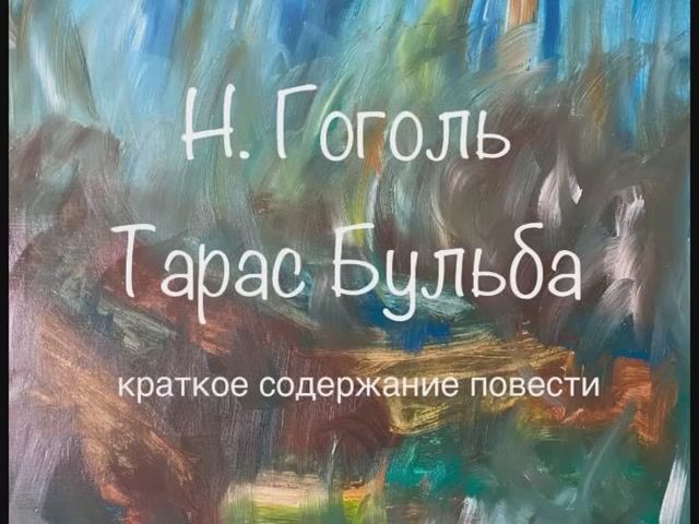 Н. Гоголь "Тарас Бульба" краткое содержание повести