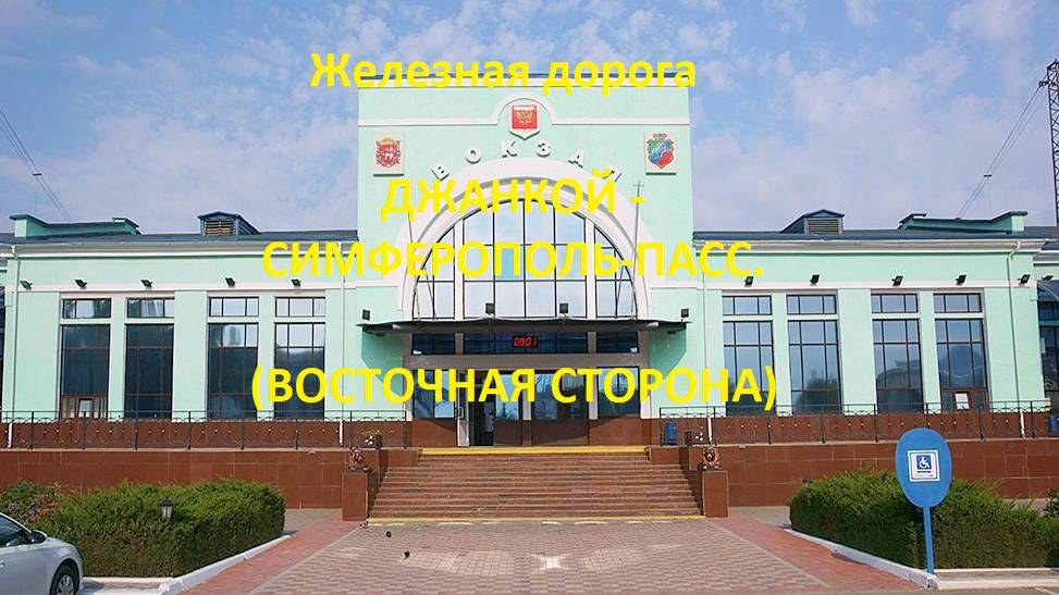 Железная дорога Джанкой - Симферополь-Пасс. (вид из окна поезда, вост. сотрона, Крымская ЖД)