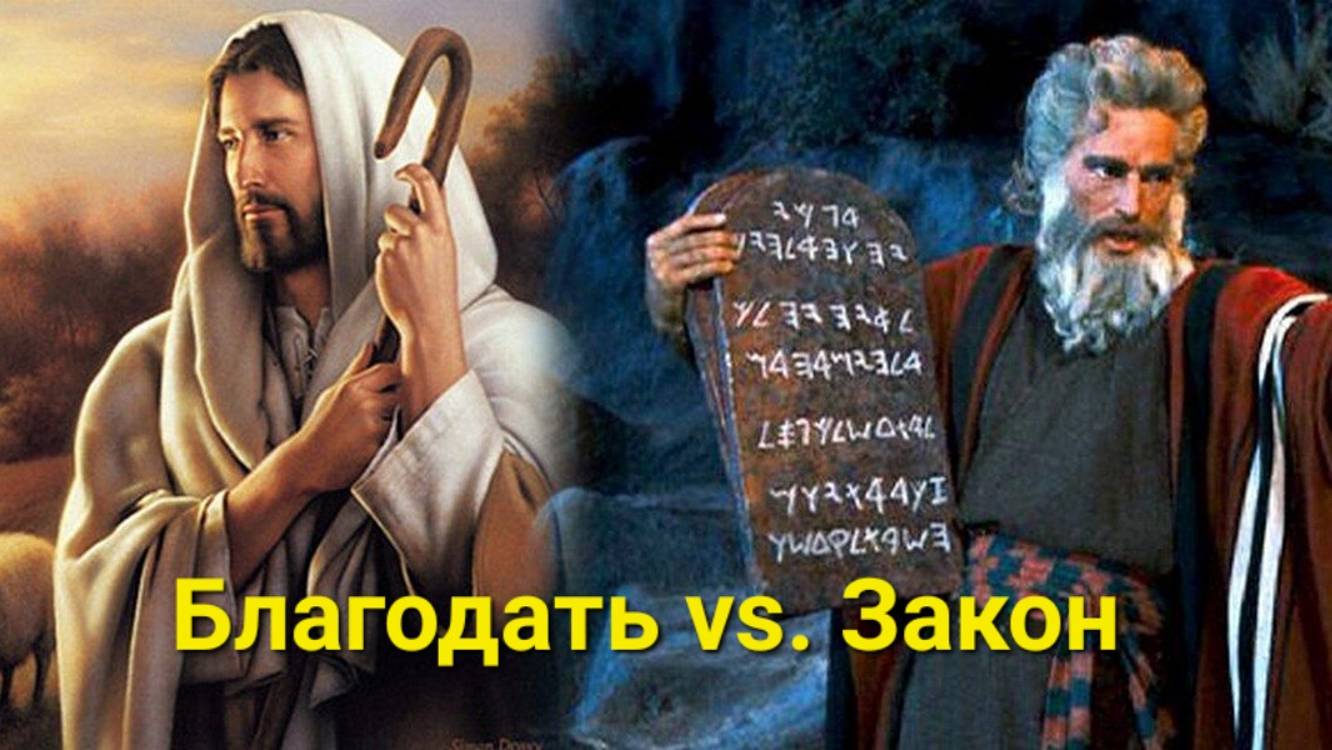 Закон vs. Благодать