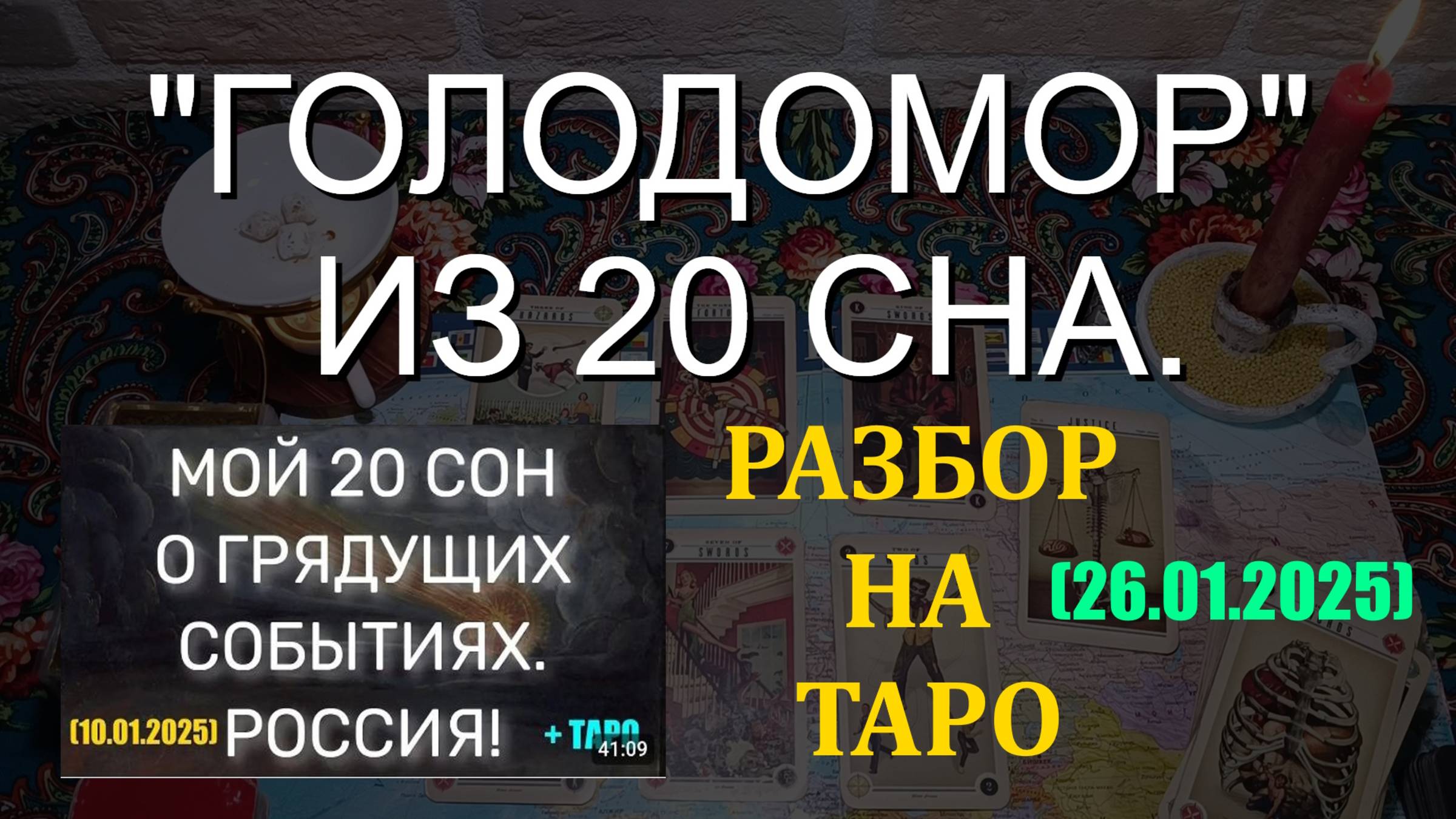 "ГОЛОДОМОР" ИЗ 20 СНА. РАЗБОР НА ТАРО... (26.01.2025)
