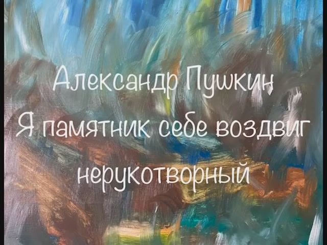 Александр Пушкин "Я памятник себе воздвиг нерукотворный"