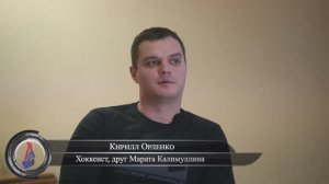 Кирилл Орленко о Марате Калимуллине для фильма «Локомотив.Чемпионы  наших сердец»