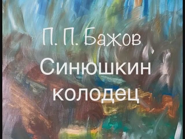П. П. Бажов "Синюшкин колодец"