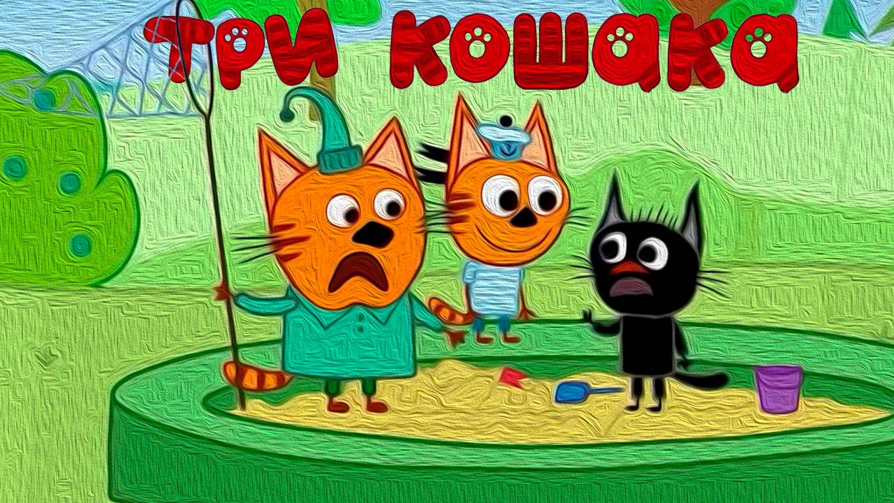 МУД Три Кошака Ананас