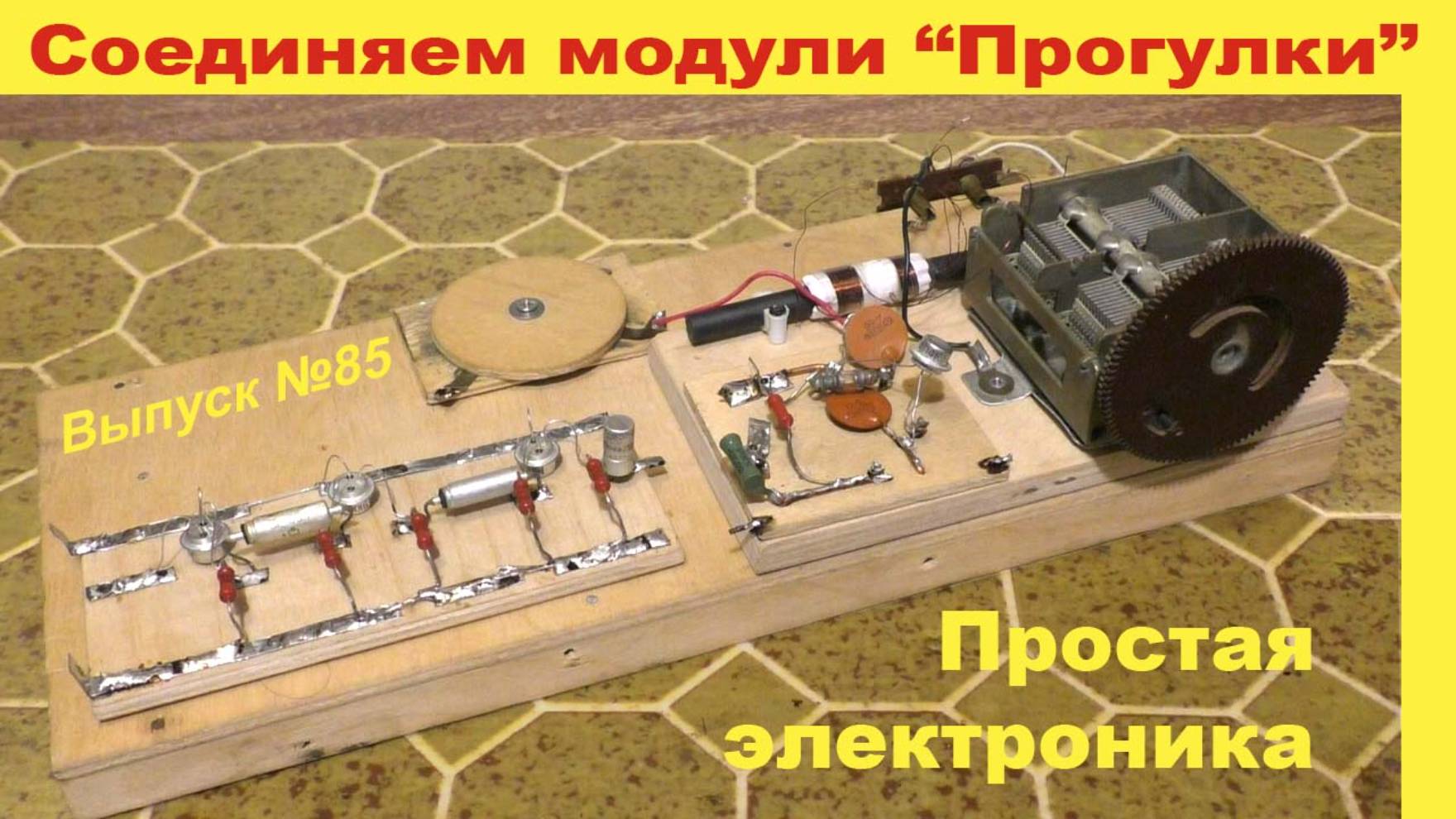 Простая электроника 085