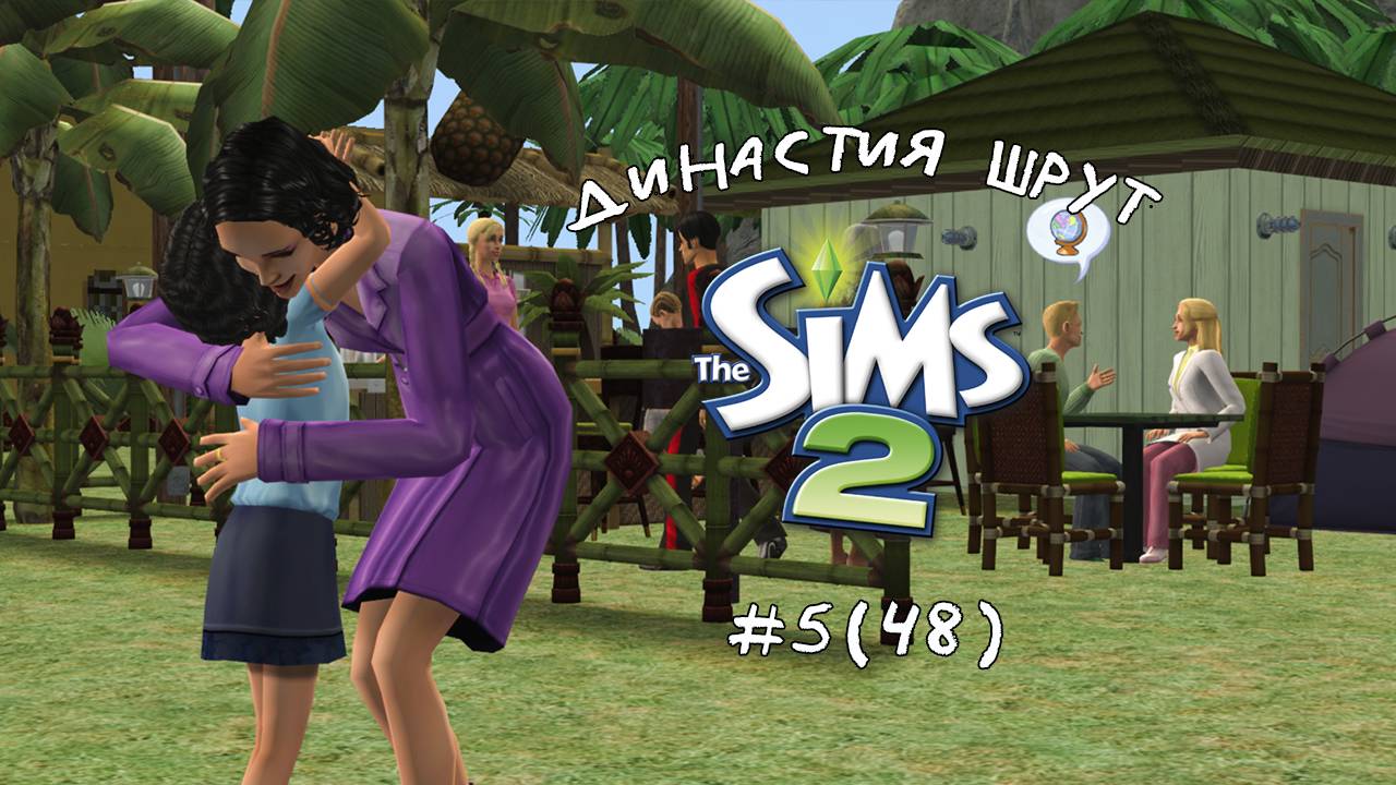 The Sims 2 ~ Династия Шрут ~ 2 поколение ~ Серия 5(48). Сверхскоростной ребёнок