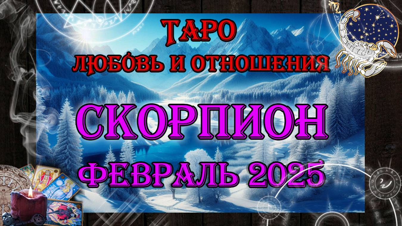 Таро-прогноз СКОРПИОН ♏ | Любовь и Отношения 💖 | ФЕВРАЛЬ 2025 год