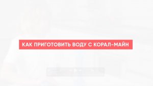 Как приготовить воду с Coral-Mine