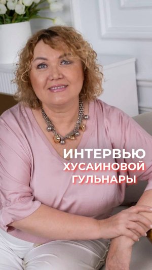 Интервью с Хусаиновой Гульнарой