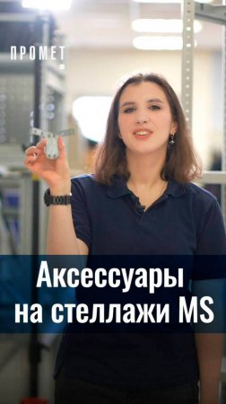 Аксессуары на стеллажи MS