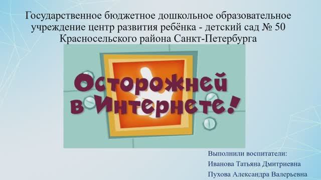 Иванова Т.Д., Пухова А.В., ГБДОУ ЦРР детский сад № 50 Красносельского района Санкт-Петербурга
