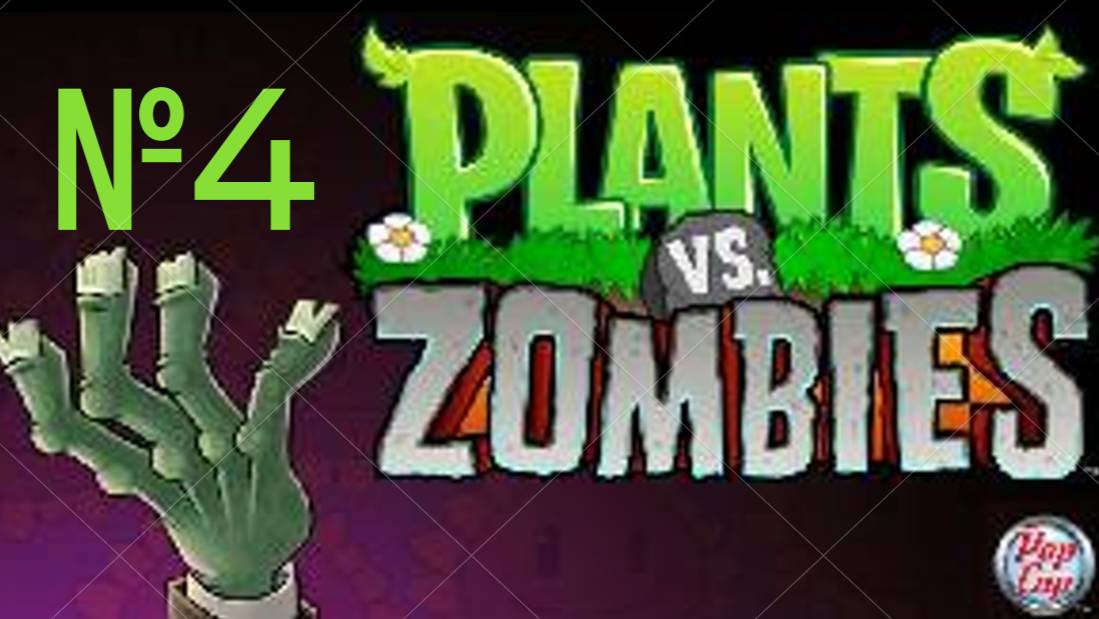 Прохождение Plants vs. Zombies №4