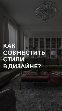 Как совместить стили в дизайне