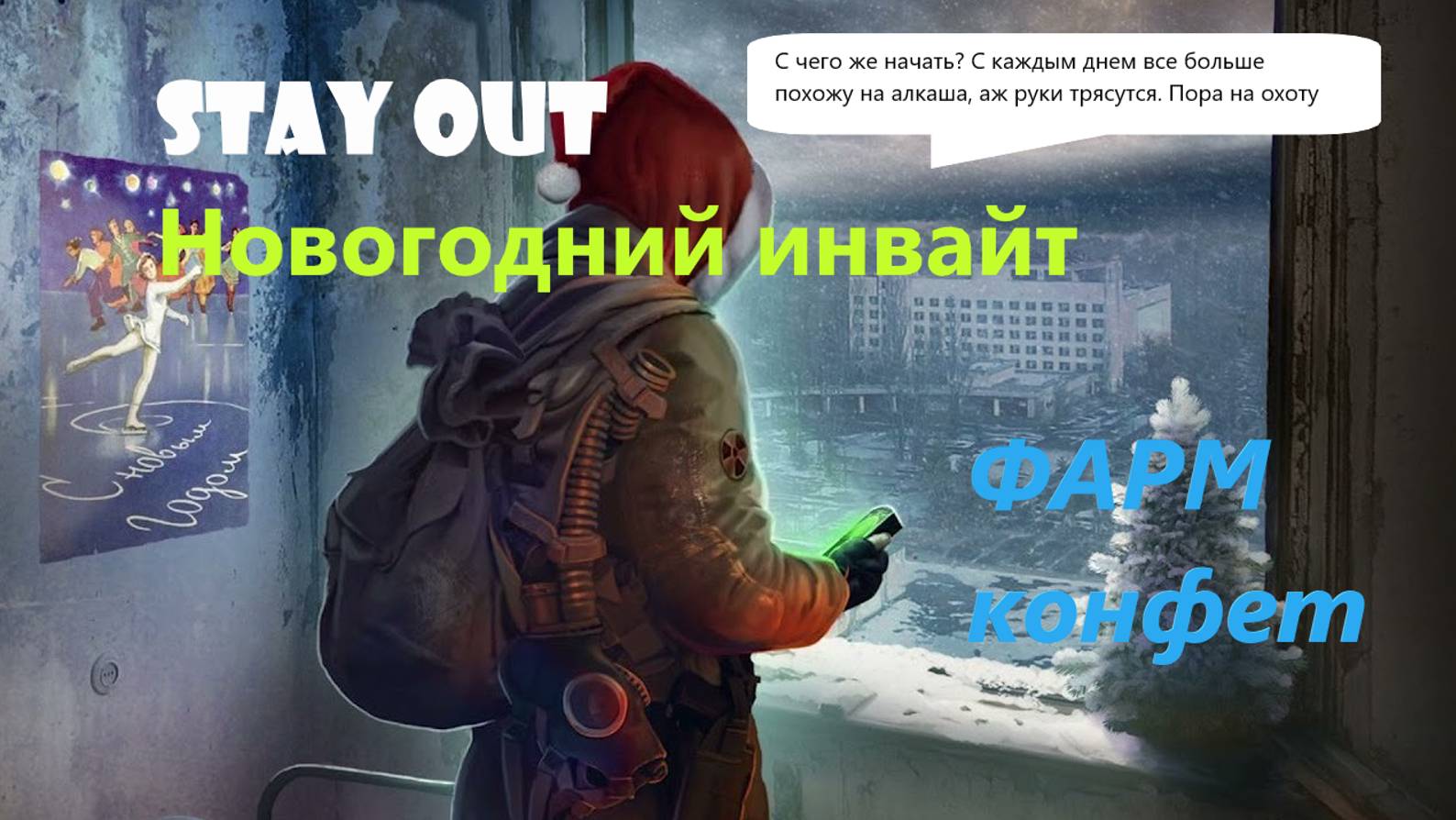 Stay Out -Новогодний инвайт#ФАРМ Конфет "Белочка"#Охота на рождественских эльфов. Часть 1