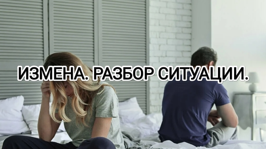 ИЗМЕНА. РАЗБОР СИТУАЦИИ. ПРОДОЛЖЕНИЕ СЛЕДУЕТ.