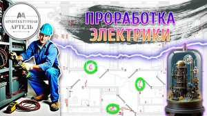 Презентация электрики из проекта квартиры в ЖК «Небо» с DVAA.PRO