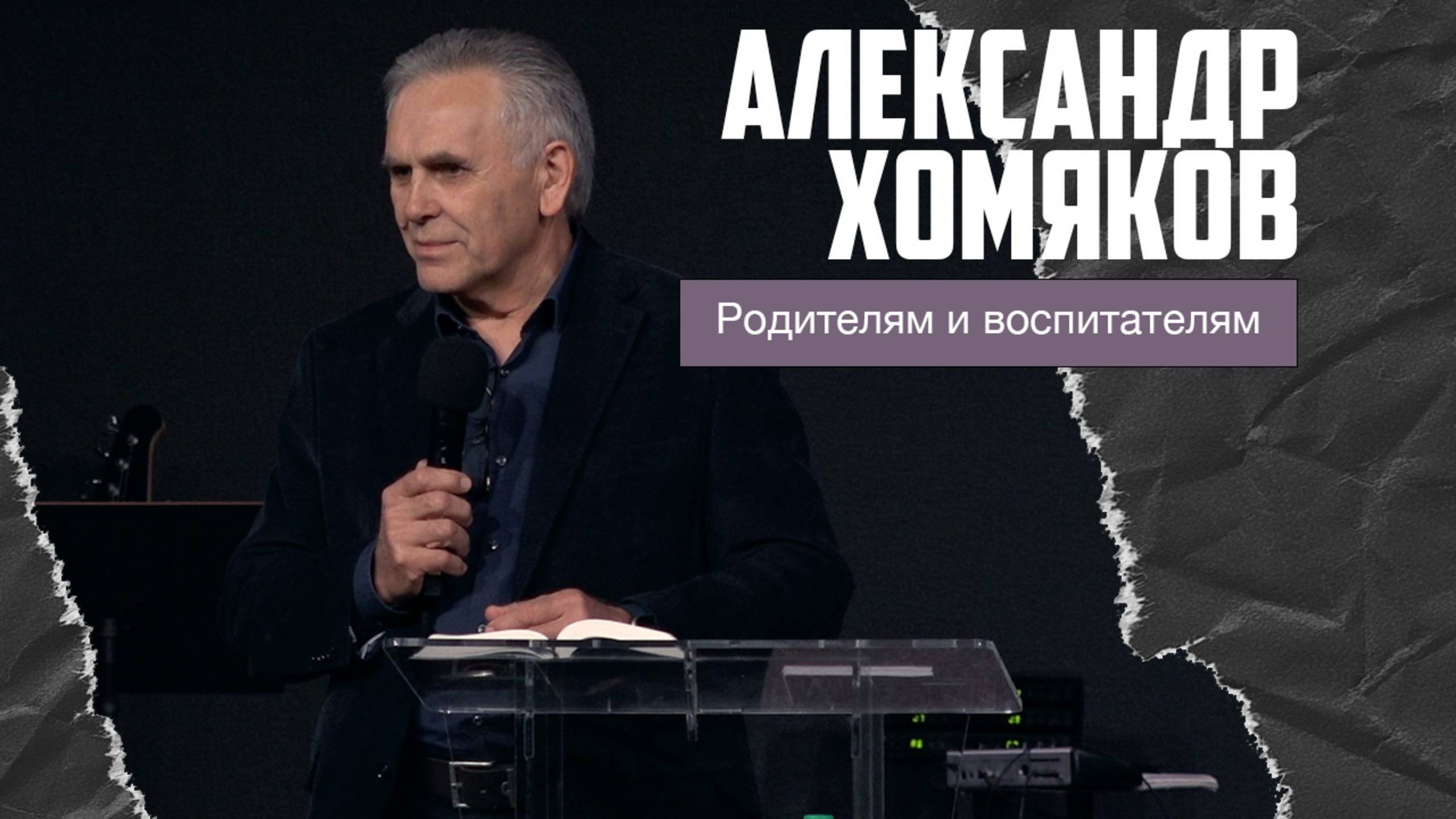 Александр Хомяков - Родителям и воспитателям (26.01.2025)
