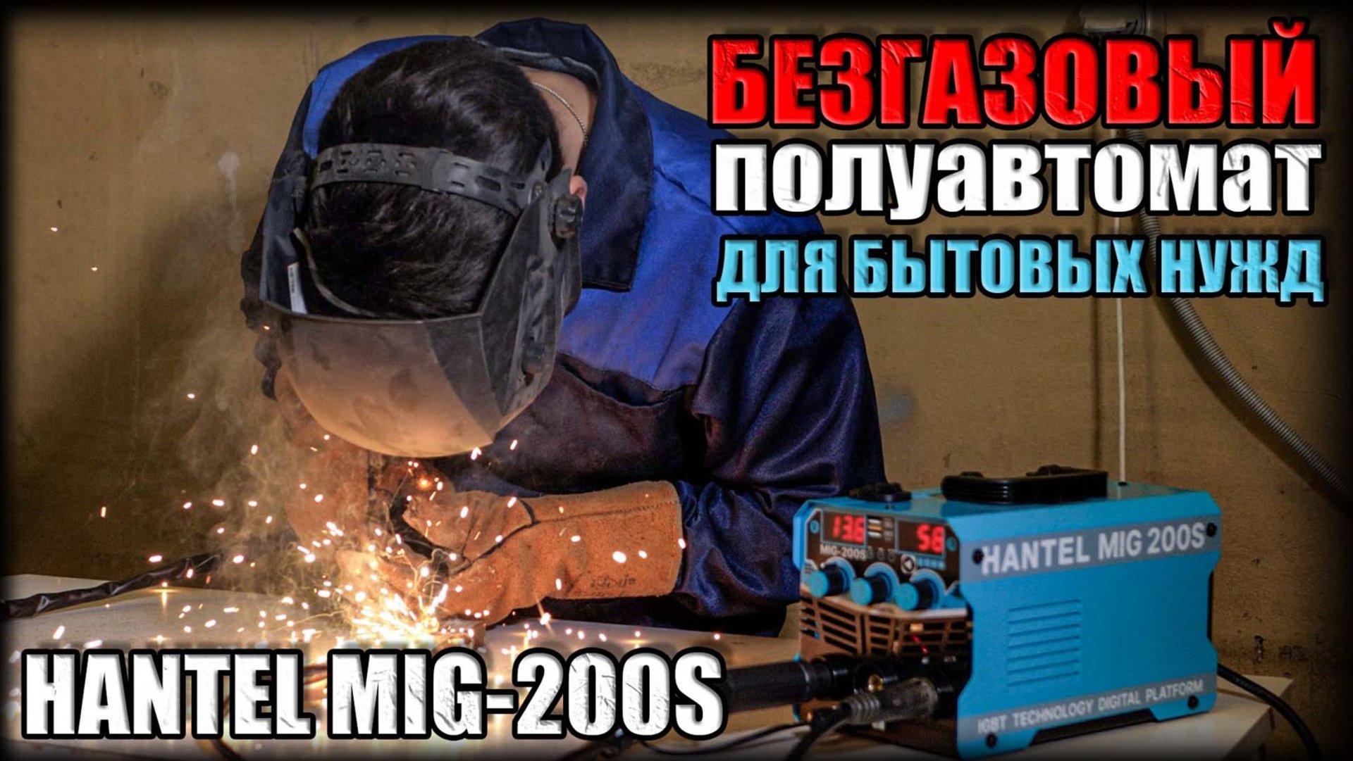 БЕЗГАЗОВЫЙ СВАРОЧНИК ДЛЯ БЫТОВЫХ НУЖД! ОБЗОР БЕЗГАЗОВОГО СВАРОЧНОГО ПОЛУАВТОМАТА HANTEL MIG-200S